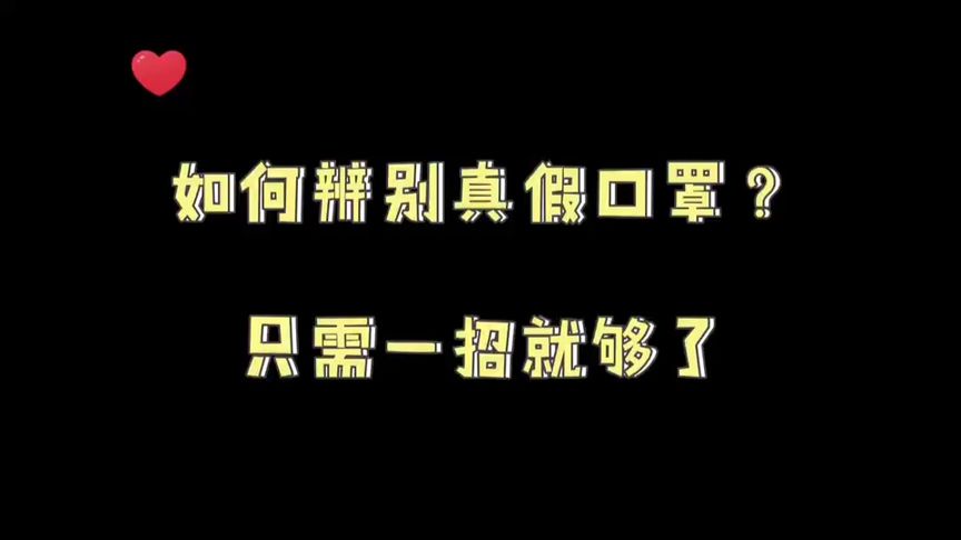 如何辨别真假口罩?只需要一招就够了