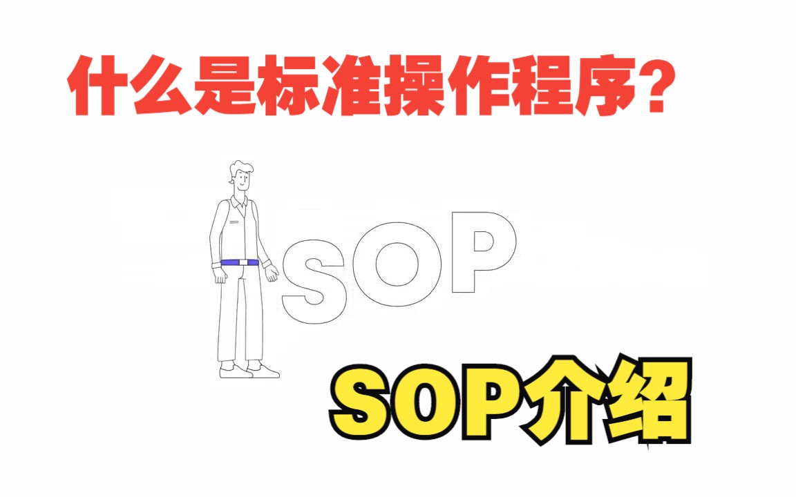 什么是标准操作程序?什么是SOP?| 为企业带来的好处和解决方案【...