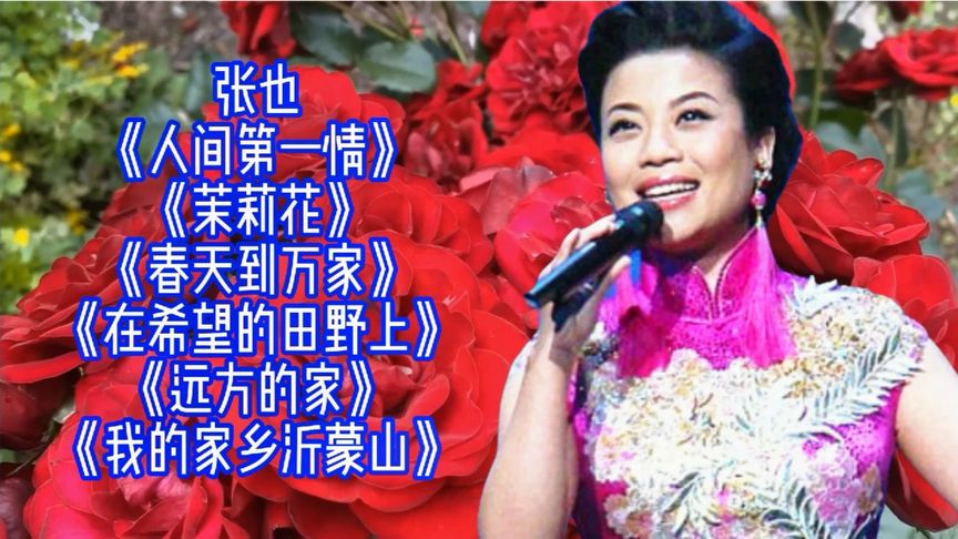 张也演唱经典歌曲《人间第一情/茉莉花/在希望的田野上》等