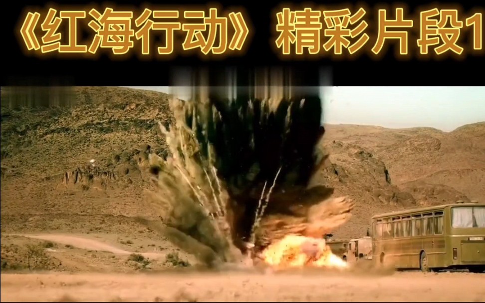 动作影片《红海行动》+场面炸裂的精彩片段