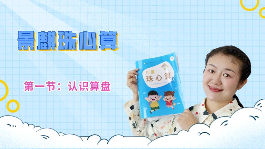 跟秋霞老师学习珠心算第一节课认识算盘