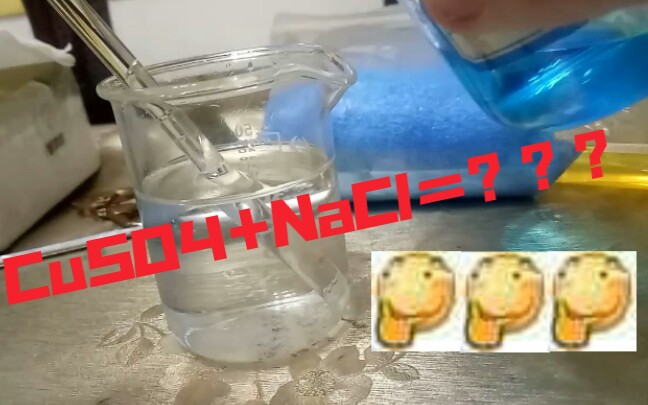 【化学实验】硫酸铜和氯化钠会反应吗?