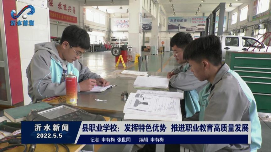 沂水县职业学校:发挥特色优势 推进职业教育高质量发展