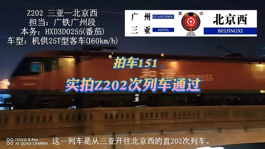 拍车151:实拍京广路霸之一的Z202次列车通过