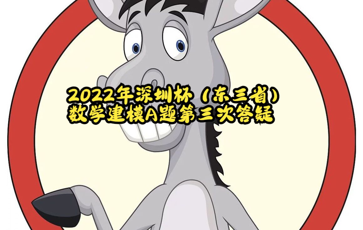 2022年深圳杯(东三省)数学建模A题第三次答疑,按照问题清单顺序解答