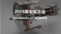solidworks2016超全安装流程及激活方法，还有附带程序使用说明