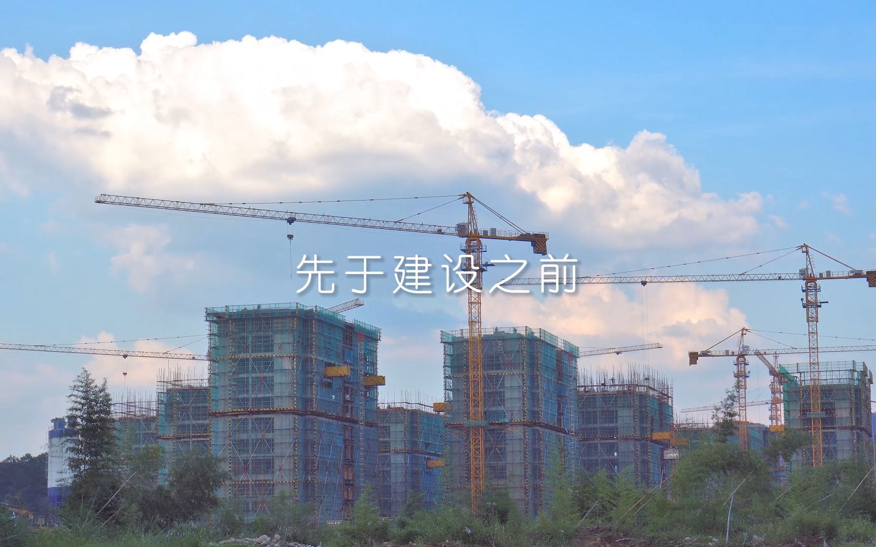 一等奖!《先行》@开元咨询集团 #短视频大赛 #四川省造价工程师协会