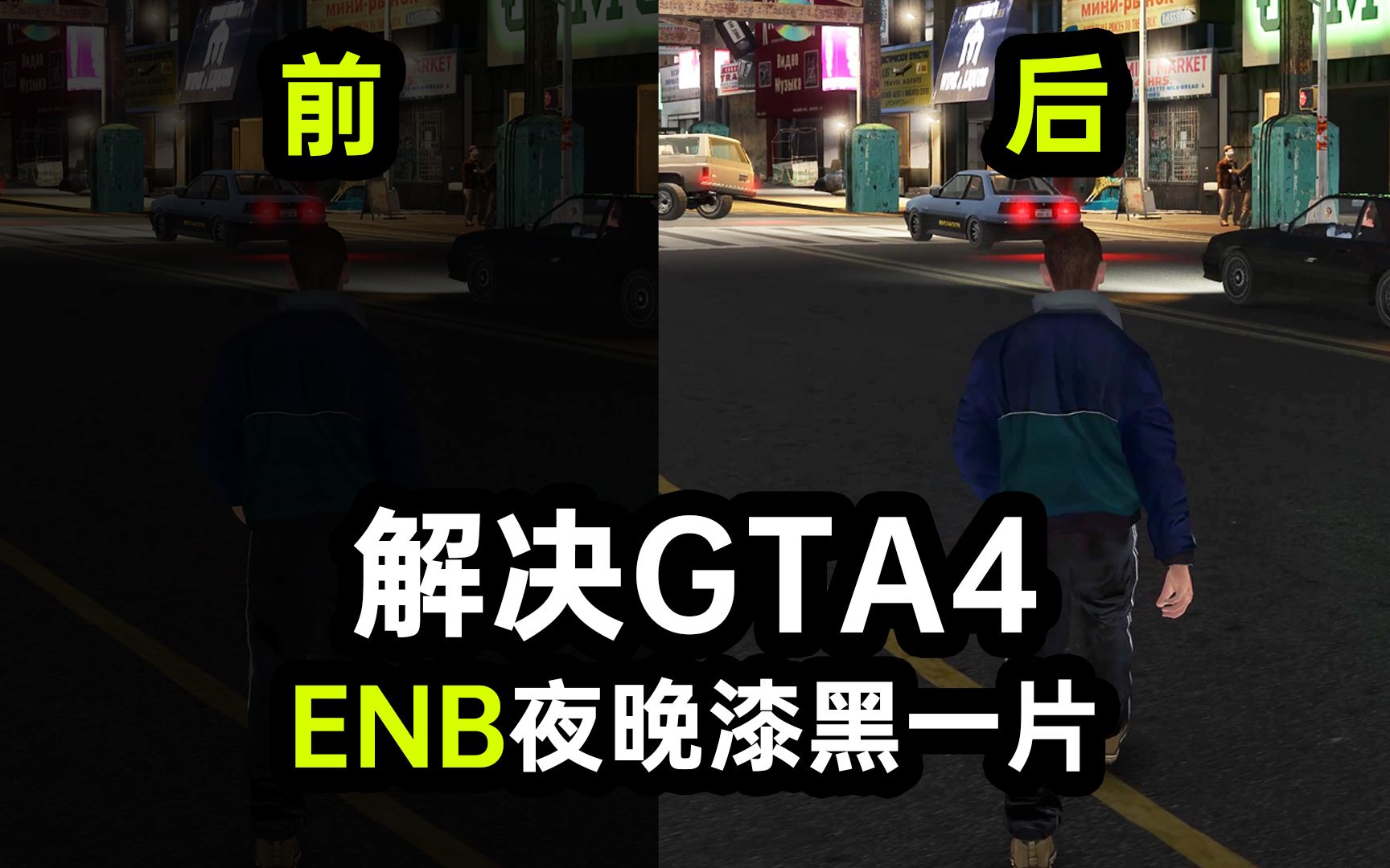 【GTA4】打完ENB后,太黑了怎么办?