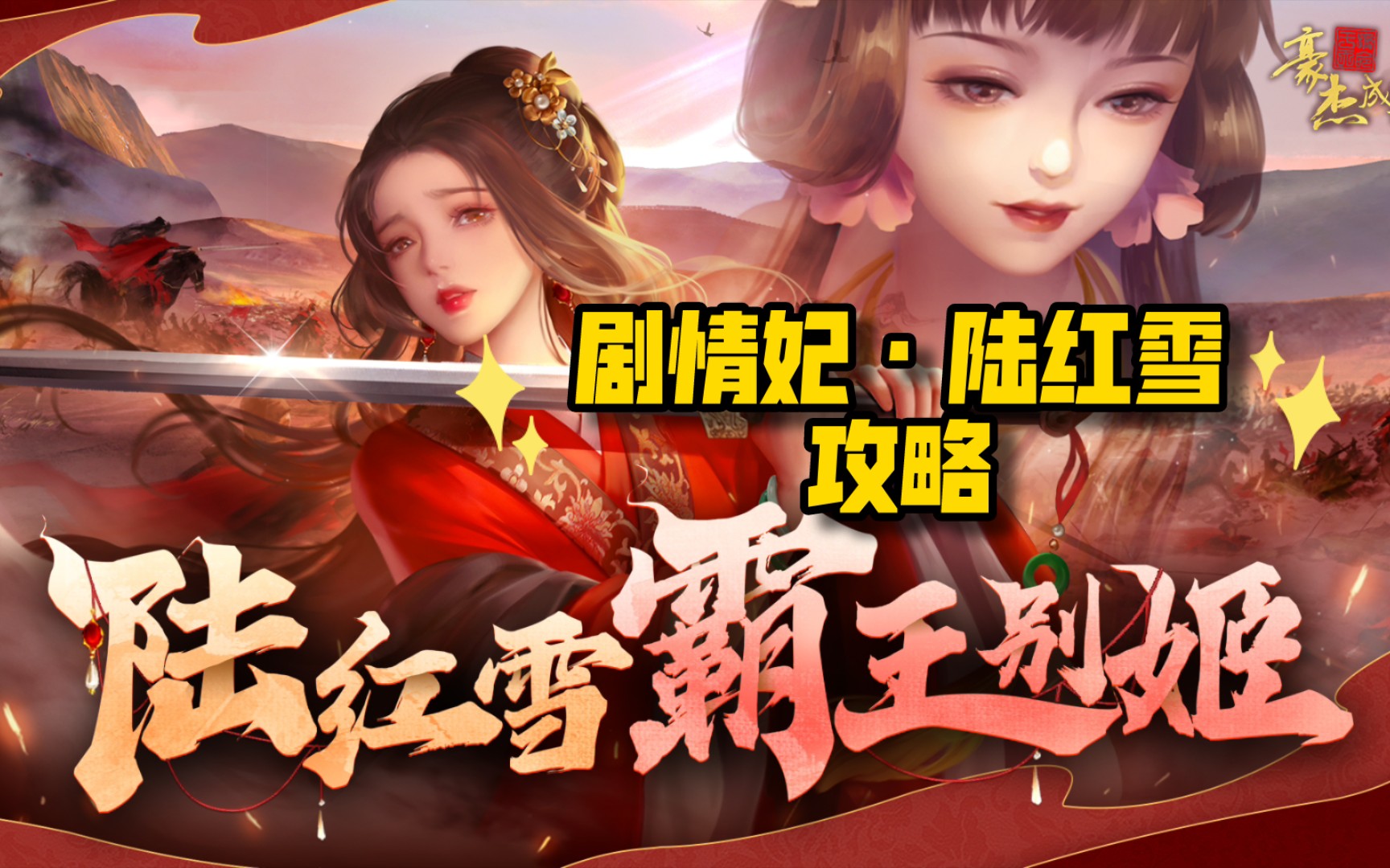 剧情妃·陆红雪攻略《豪杰成长计划》_手机游戏热门视频