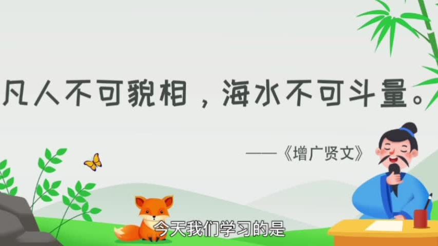 #每天学习一点点 #中华文化 #弘扬国学经典文化 #动画制作 #语文