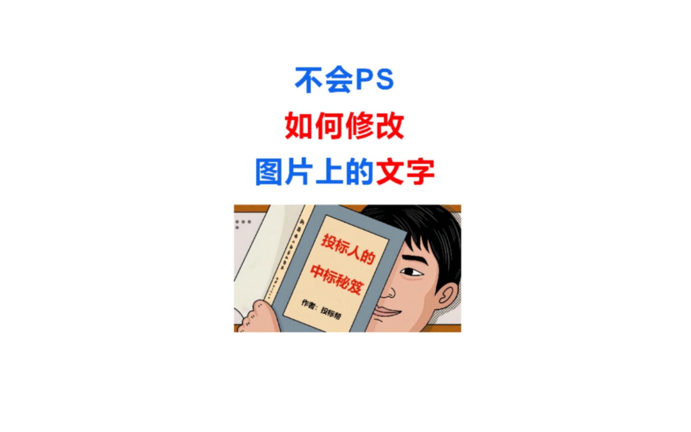 不会PS如何修改图片上的文字