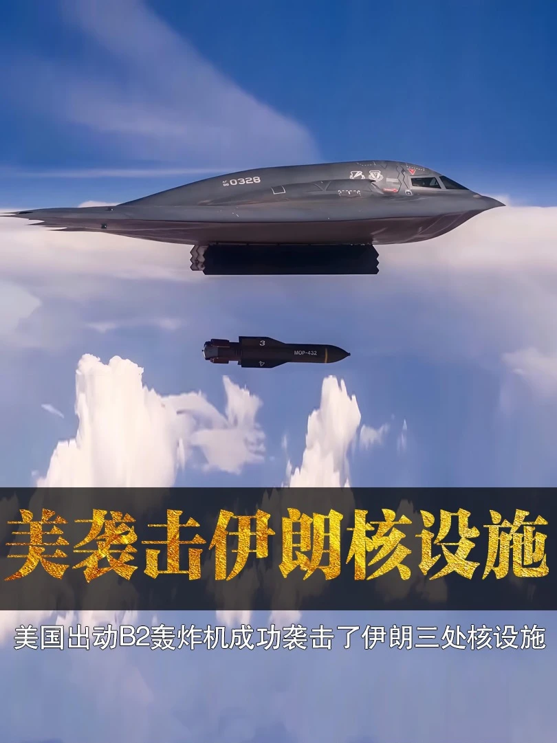 美国B2轰炸机成功袭击了伊朗三处核设施 美B2轰炸机成功袭击了伊朗...