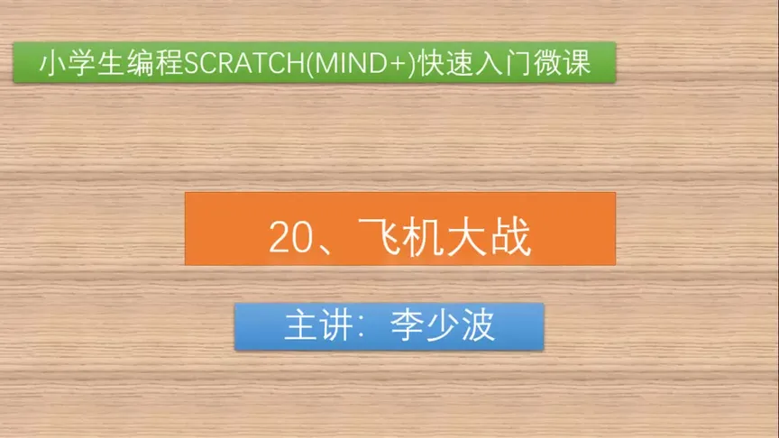 小学生编程SCRATCH(MIND+)快速入门微课20:飞机大战