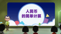 AI动画课堂16 ★ 人民币简单的计算-课时1 | 人教版小学数学一年级...