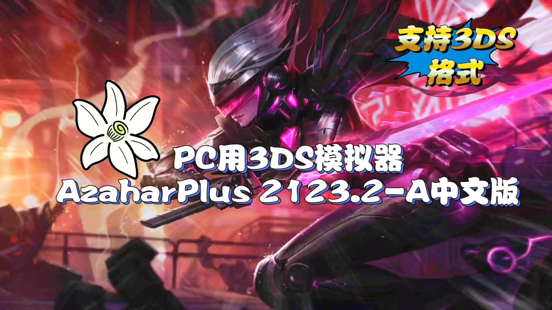 ...支持3DS格式_PC用橙花AzaharPlus-2123.2-A中文版/3DS模拟器