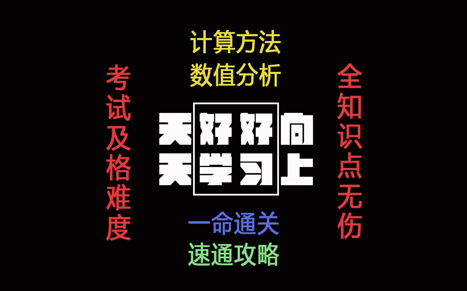计算方法考前瞎学无伤攻略(第四期)中值定理 外推法 内插求积 代数...