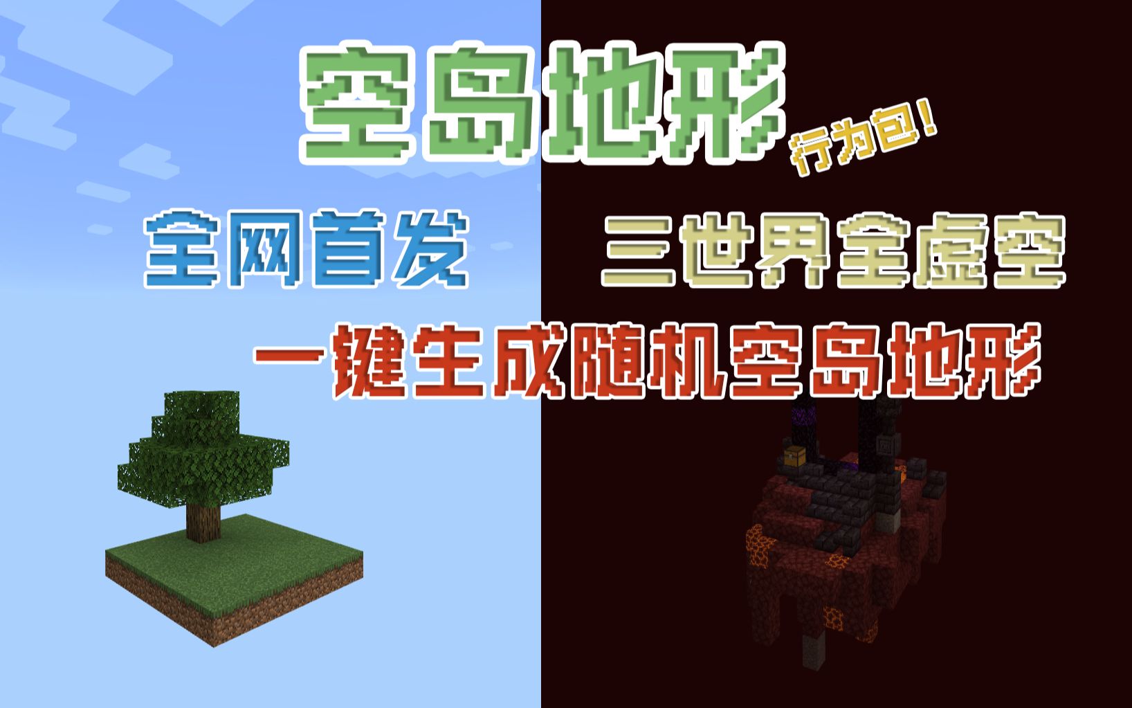 [MCBE]基岩版最棒的空岛地形模组