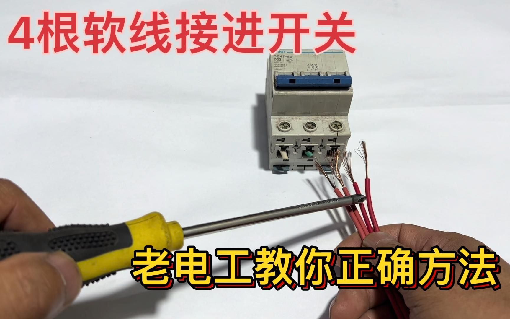 4根软线接进开关,可不是拧一起压进就行,老电工教你正确接法