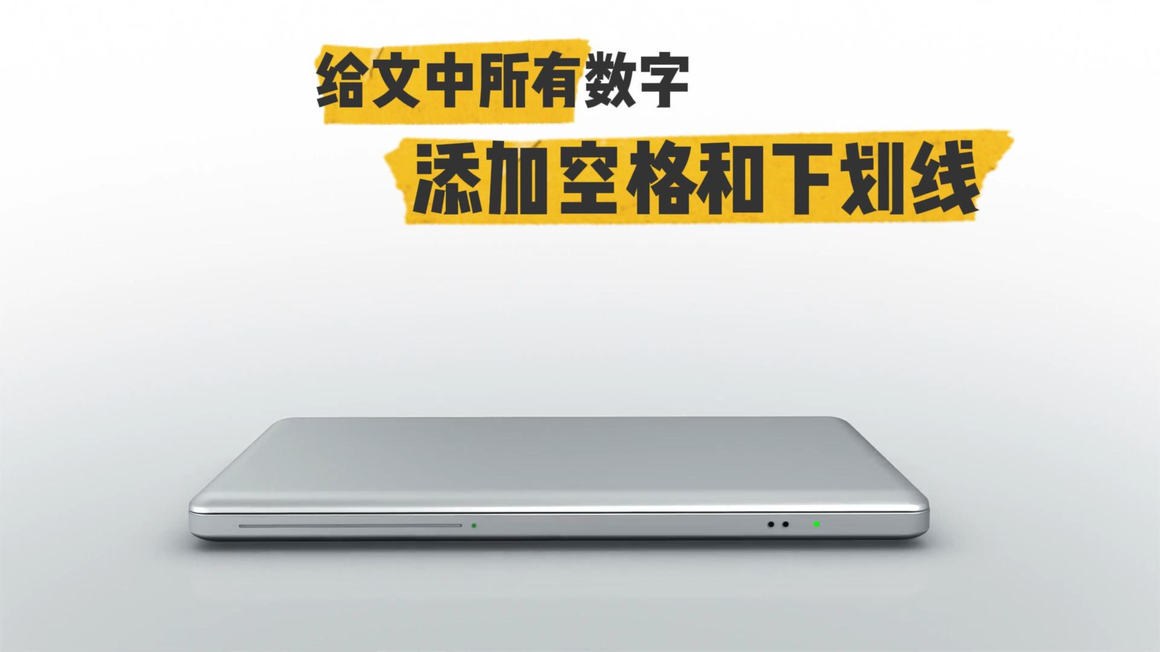 【Word】给文中所有数字添加空格和下划线