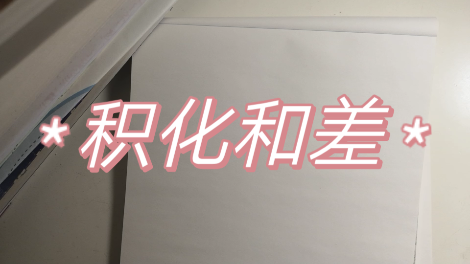 每日一点系列20:积化和差