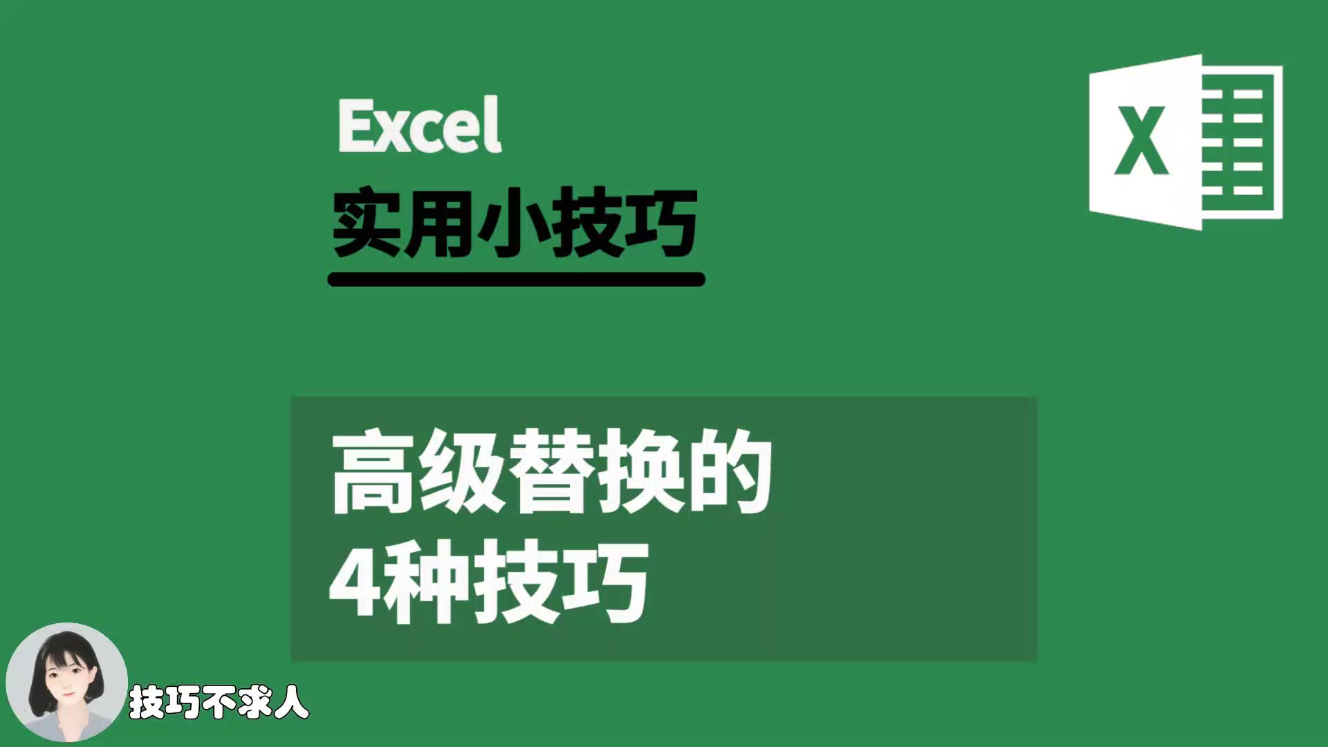 Excel高级替换的4种技巧|技巧不求人(297)