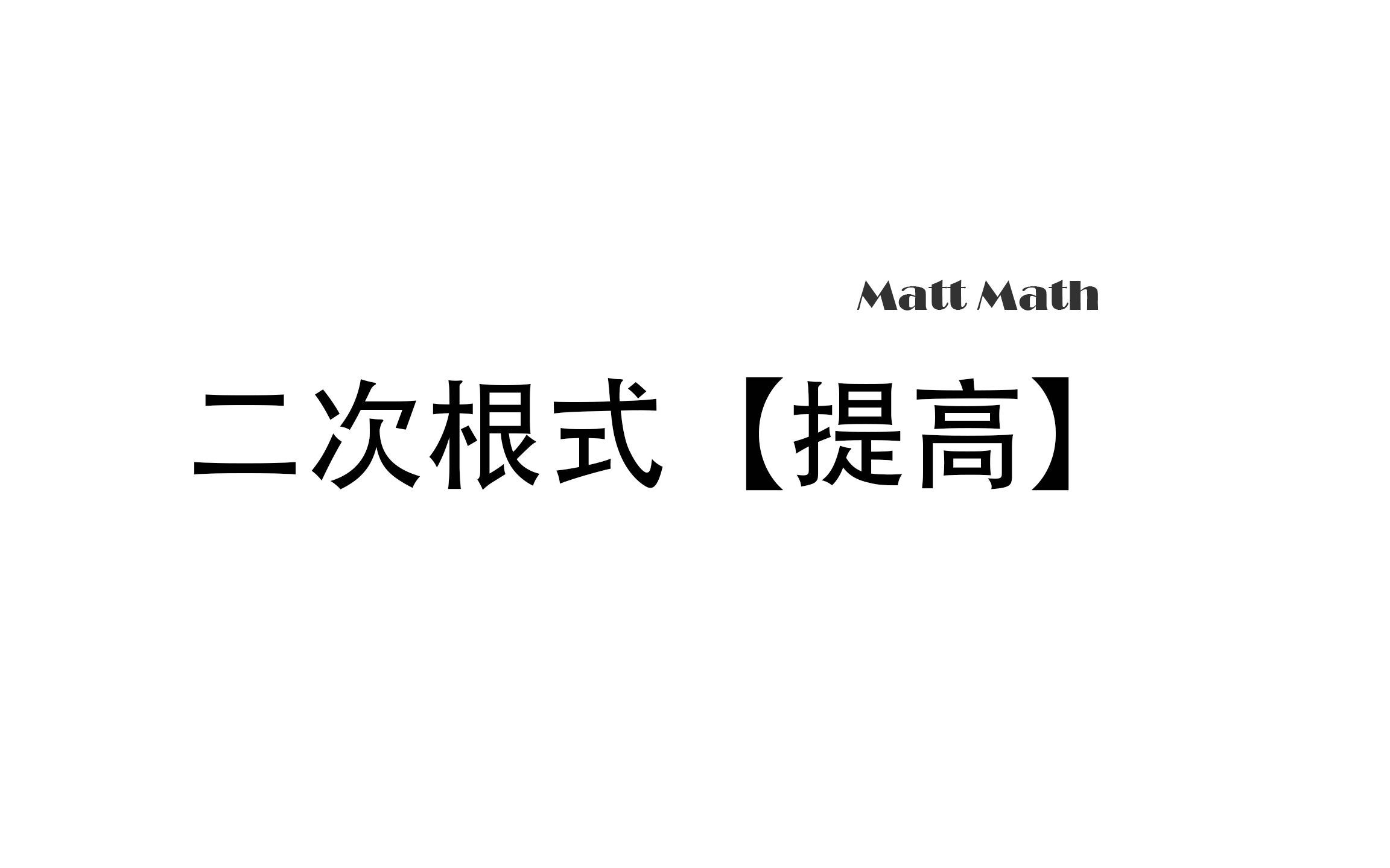 二次根式【提高】