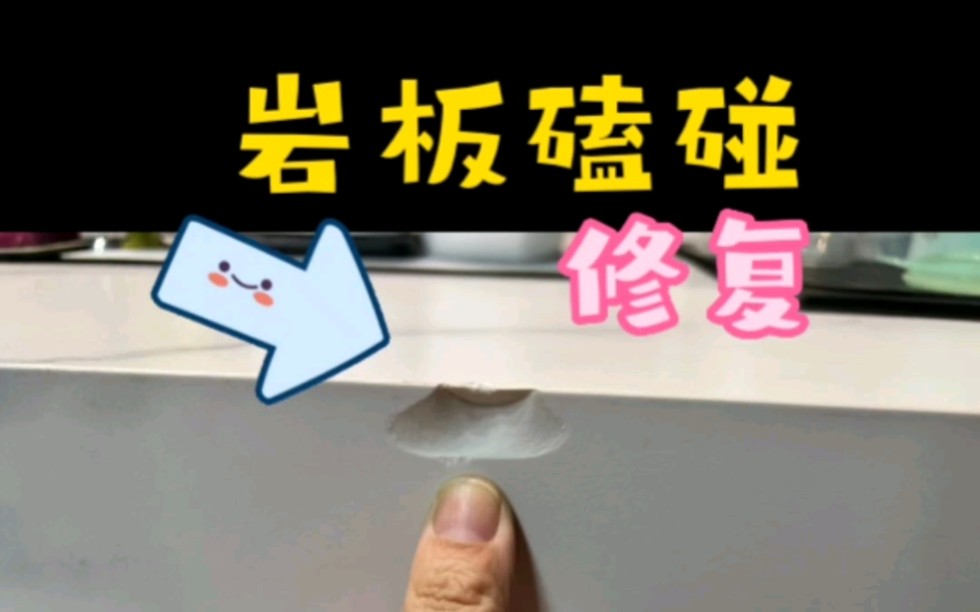 上海专业修复岩板瓷砖划伤磕碰掉漆开裂裂纹大理石开裂崩边开裂修复...