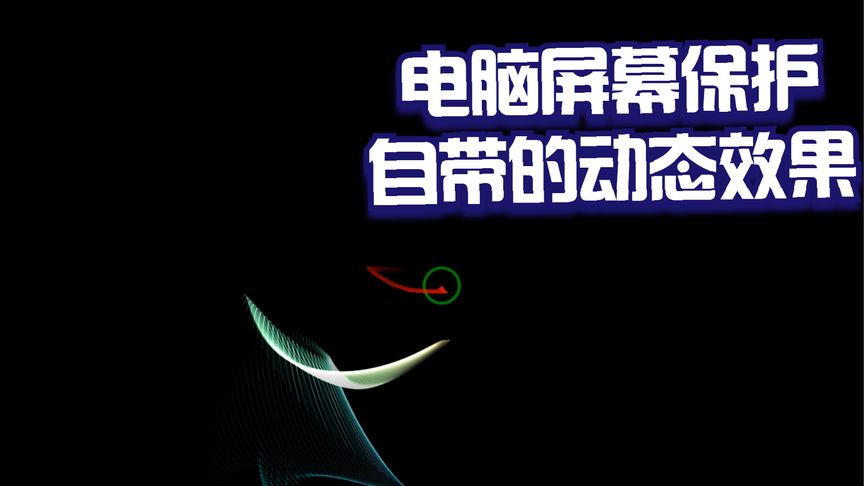 电脑怎么设置屏幕保护程序中的动态效果