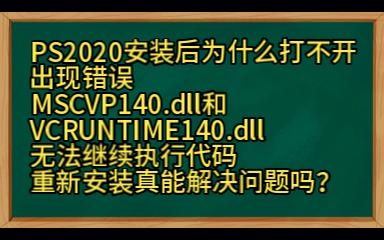 PS2020安装后为什么打不开出现错误MSCVP140.dll和VCRUNTIME...