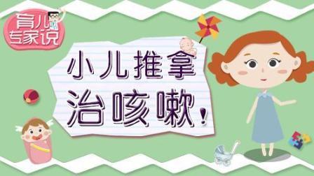 小儿推拿治咳嗽