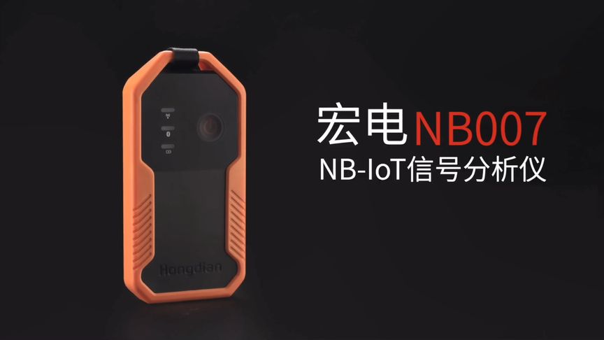 #NB-IoT 信号分析仪,精准定位、操作简便、应用广泛