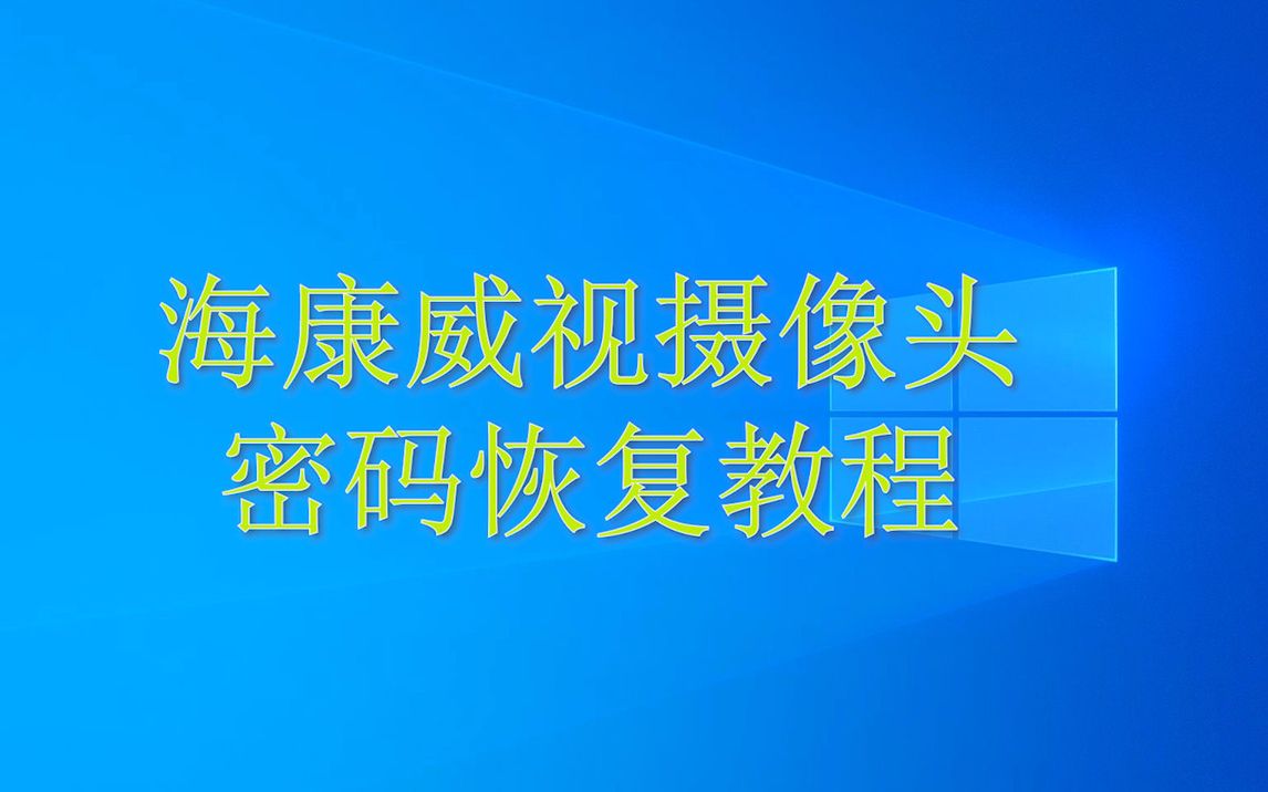 海康威视摄像头恢复密码教程