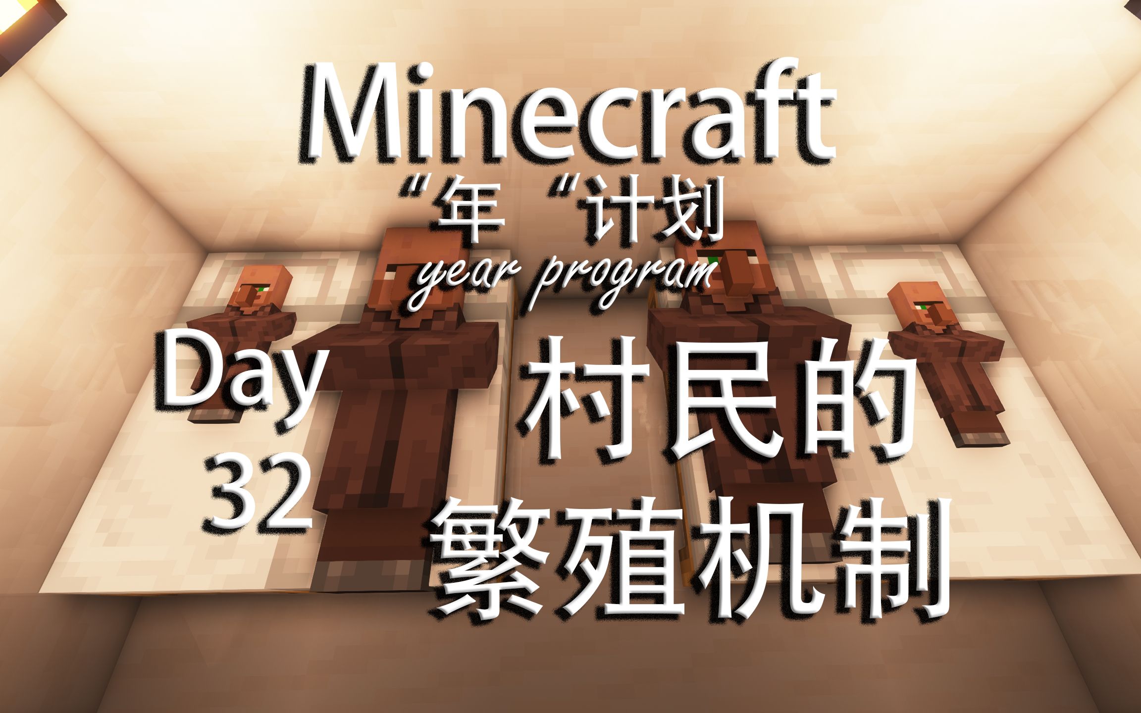 MC村民的繁殖机制详解 “年”计划 Day 32 Minecraft 1.18 单人生存_...