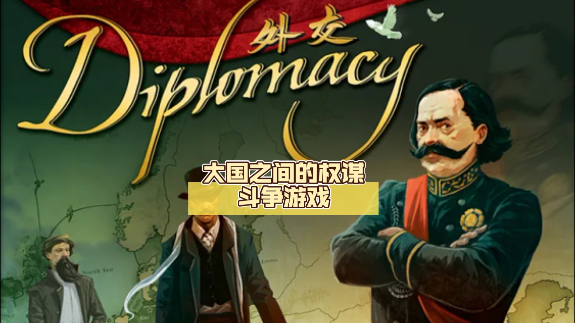 【兵棋开箱】(强权)外交 大国之间的权谋斗争游戏 一战模拟器