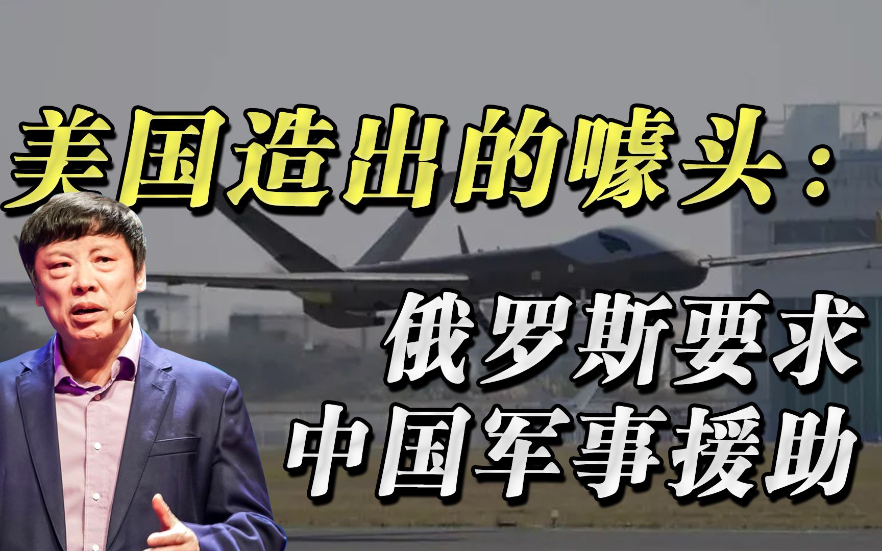 一个美国造出的噱头:俄罗斯要求中国军事援助
