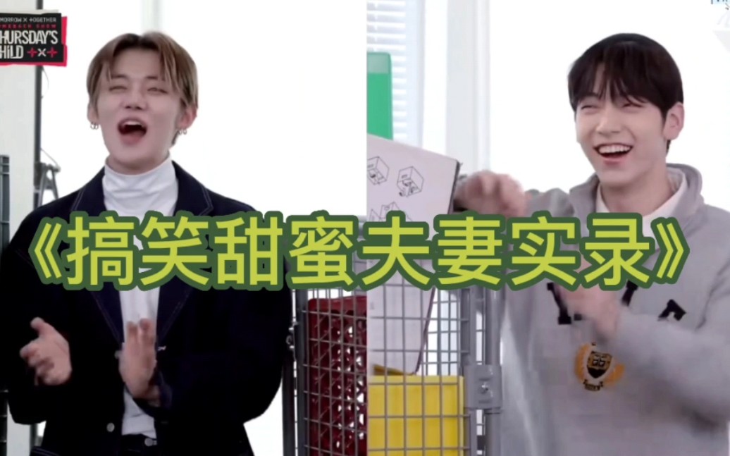 《搞笑甜蜜夫妻实录》确定不来磕磕领悟cp嘛? 快来看看彬准吧!