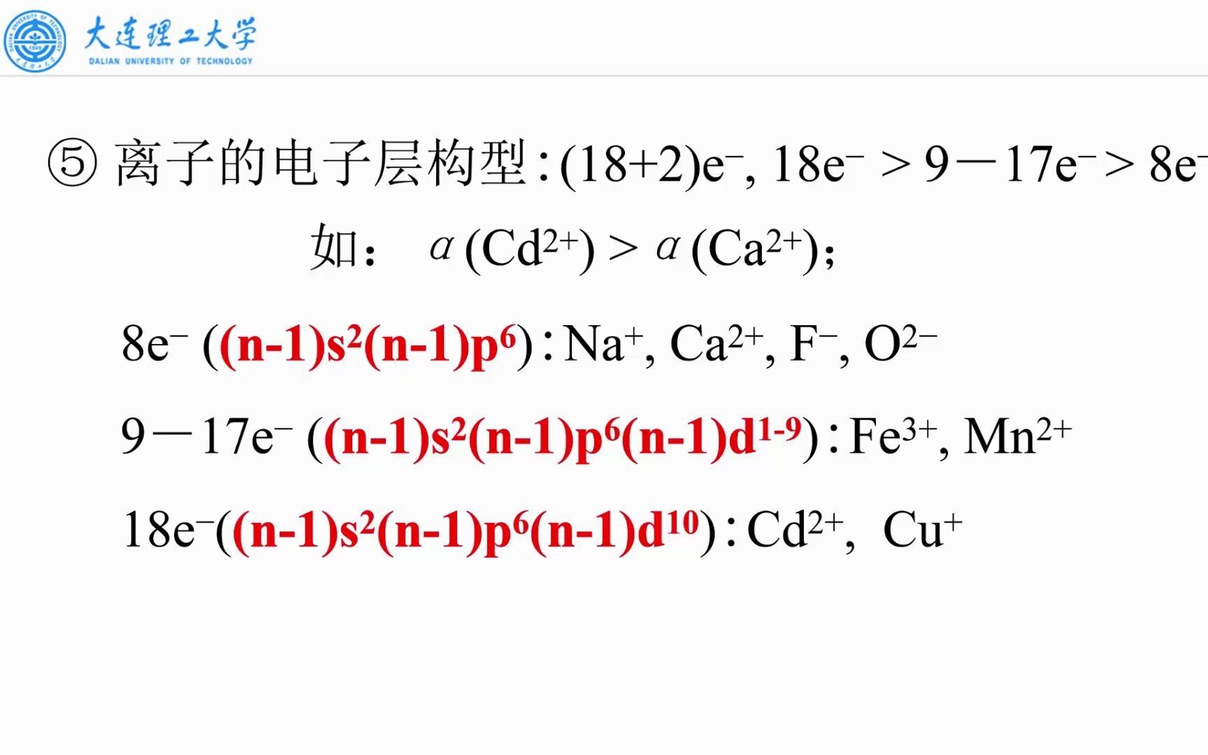 大连理工大学《无机化学》10-08 离子极化-n