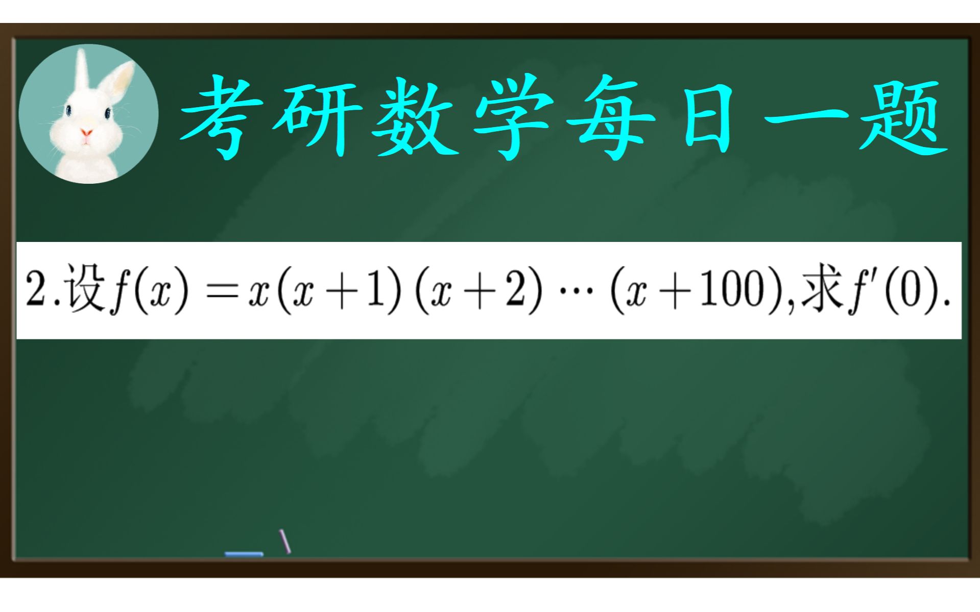 24考研【基础】2-2利用导数定义求导数