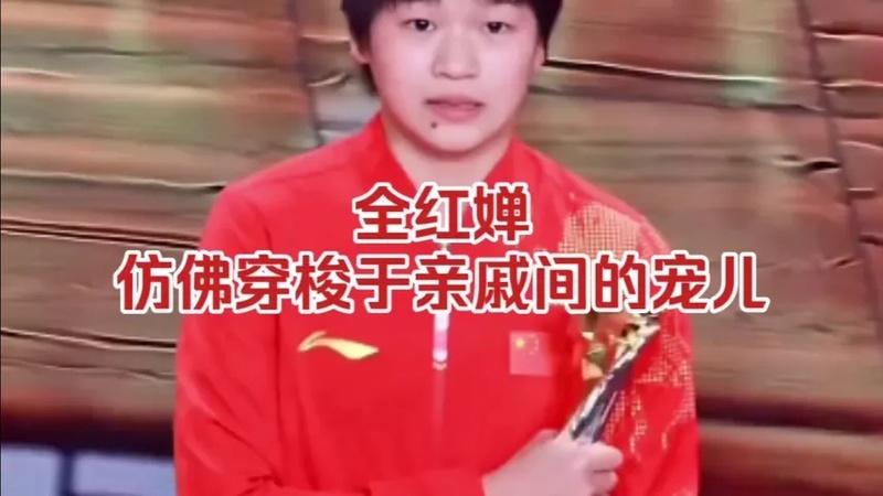 全红婵仿佛穿梭于亲戚间的宠儿!