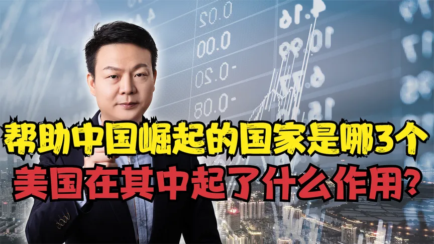 帮助中国崛起的国家,分别是哪3个?美国在其中起了什么作用?