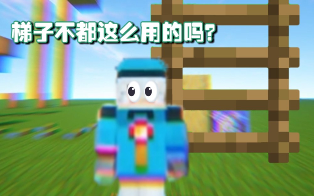 『我的世界』这是的梯子的正确用法?