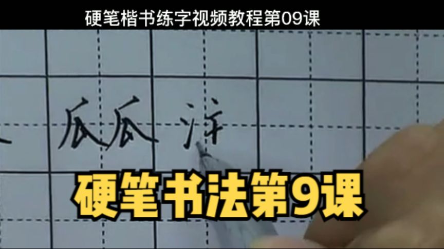 硬笔楷书练字视频教程第9课#学书法 每天更新