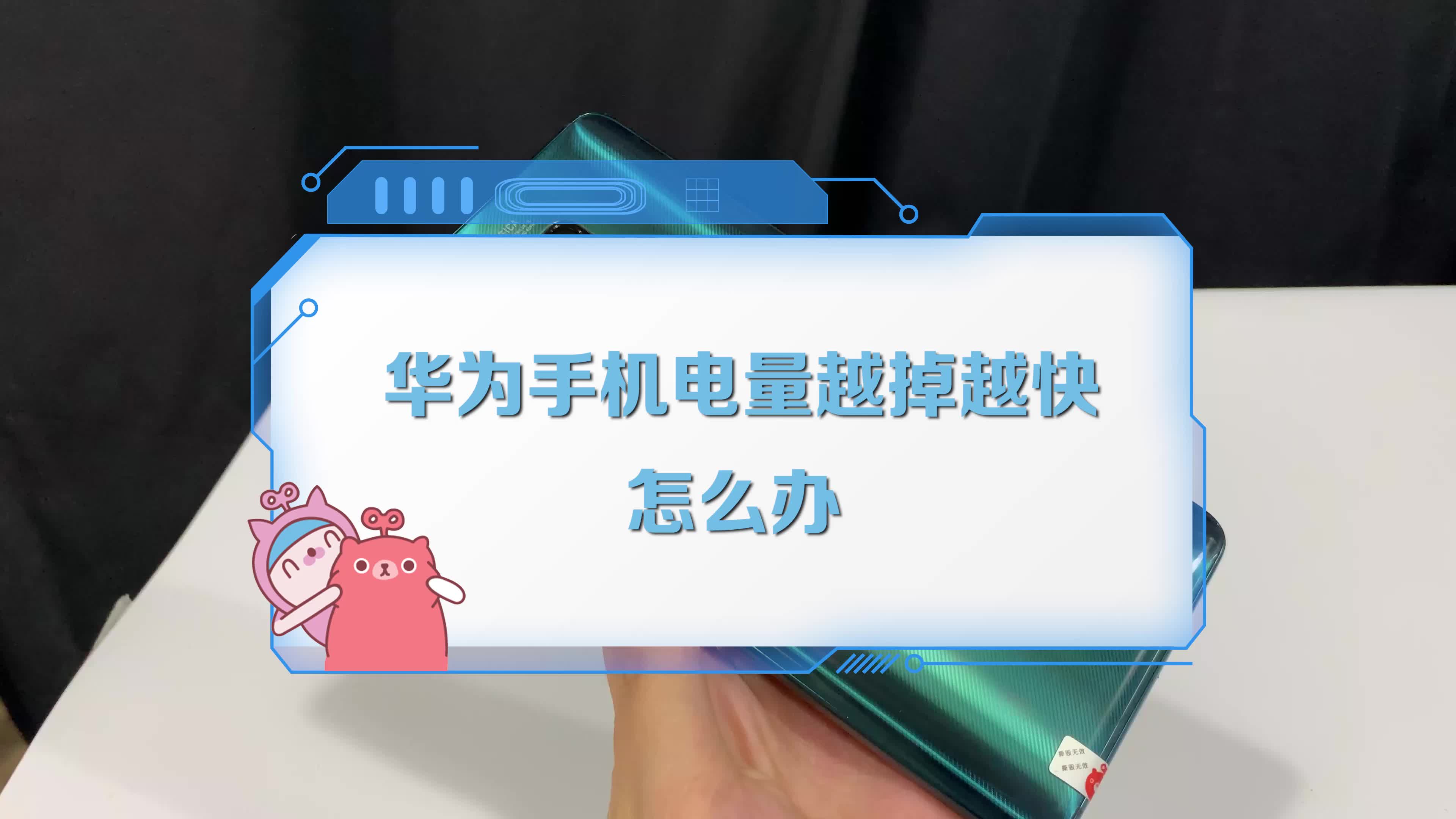 华为手机电量检测 看看你手机的真实电量有多少?