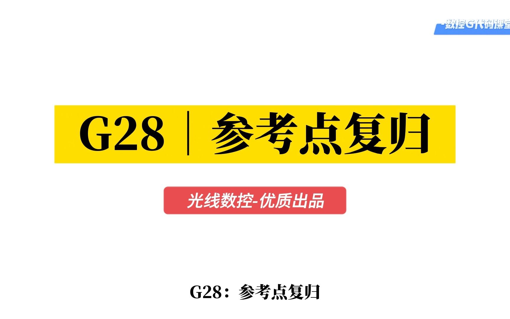 做数控编程:这个代码经常用,务必要滚瓜烂熟