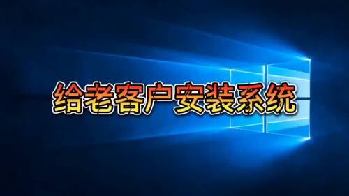 电脑蓝屏原来是硬盘坏了,给老客户重装系统!