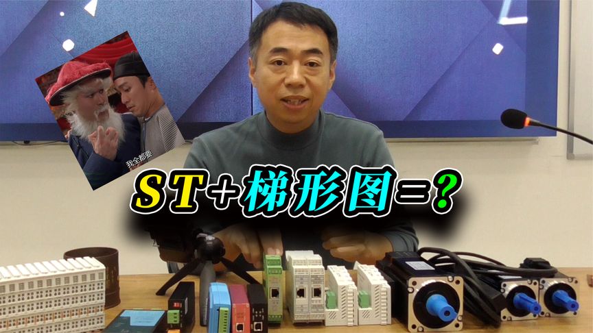 PLC编程,梯形图和ST,我全都要!