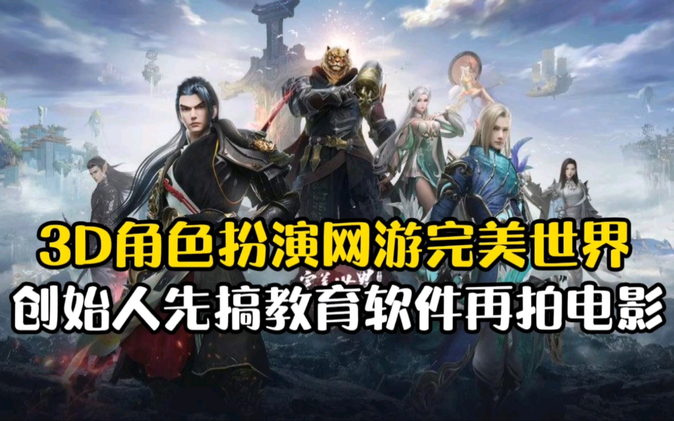 网络游戏完美世界,曾经抗争魔兽并且走向世界的网游,最后因为氪金被...