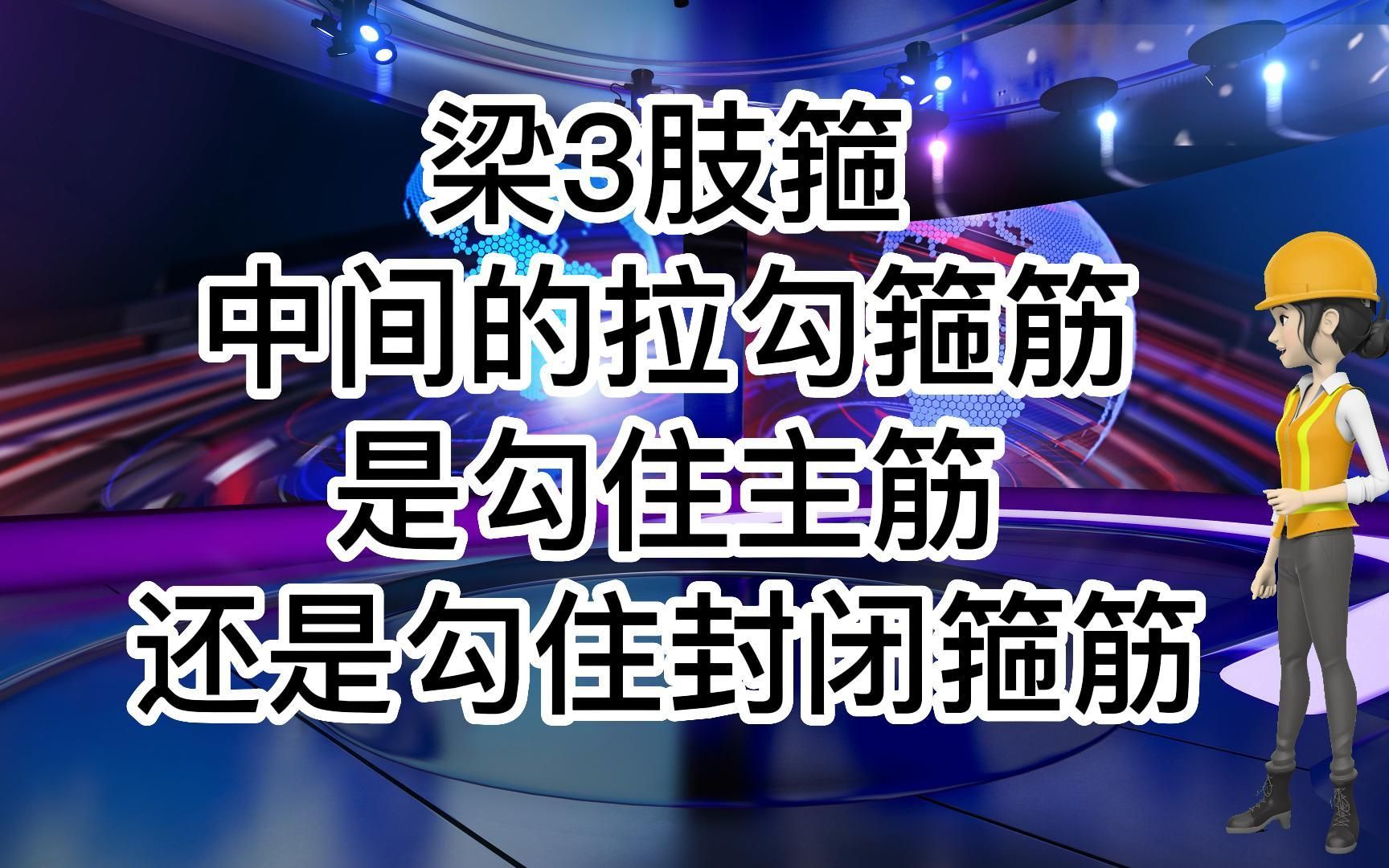 工地的那些事儿··梁单肢箍是勾住主筋还是勾住箍筋··