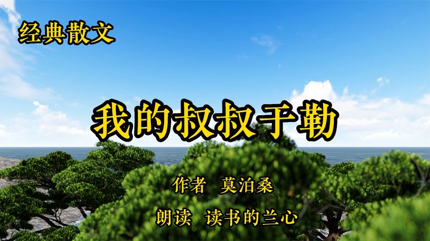 短篇小说诵读《我的叔叔于勒》,莫泊桑,金钱至上的兄弟亲情