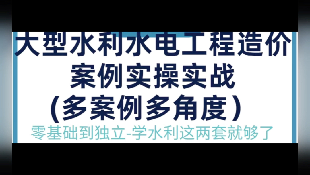 水利造价零基础入门视频课程合集